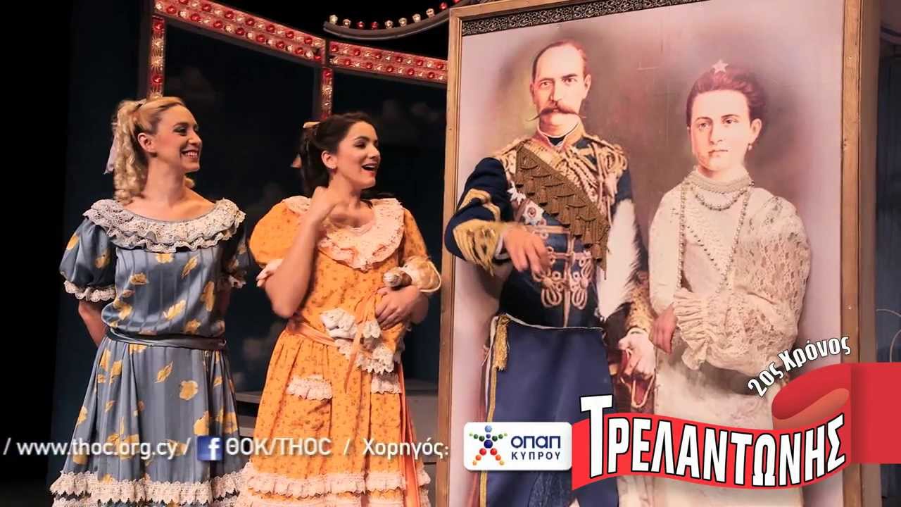 ΤΡΕΛΑΝΤΩΝΗΣ 2ος χρόνος | ΘΟΚ Trailer - YouTube