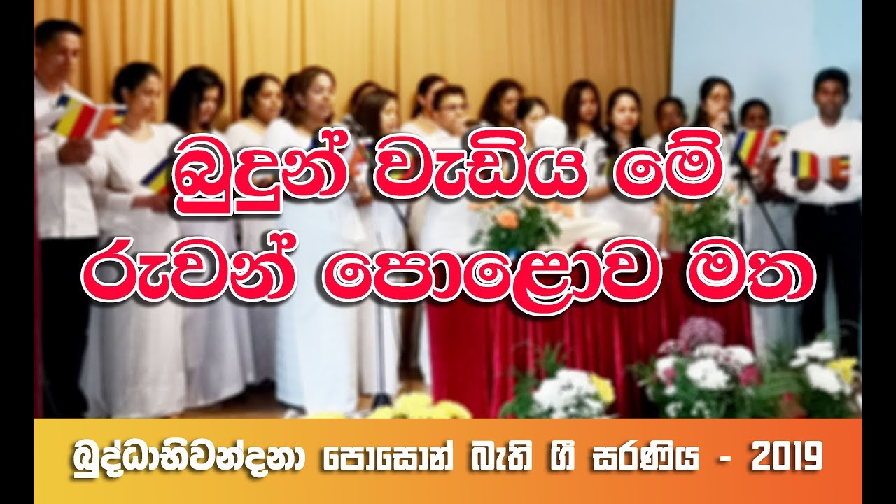 "Budun Wediya me Ruwan Polowa Matha" Poson Bethi Gee performance at ...