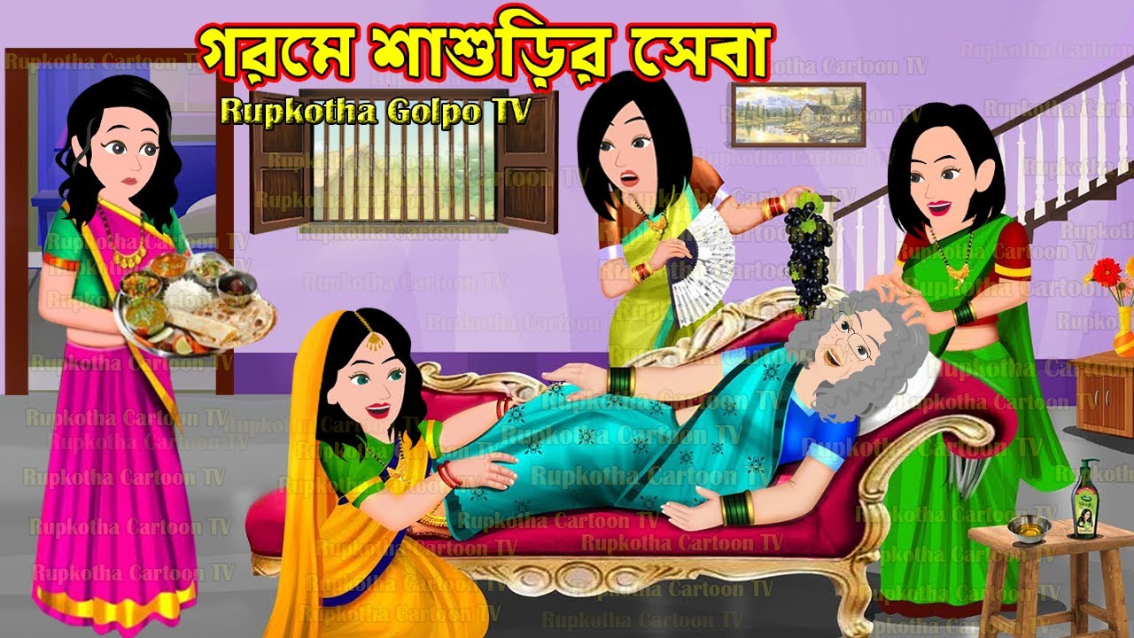 গরমে শাশুড়ির সেবা Gorome Shasurir Seba | Cartoon Bangla Cartoon ...