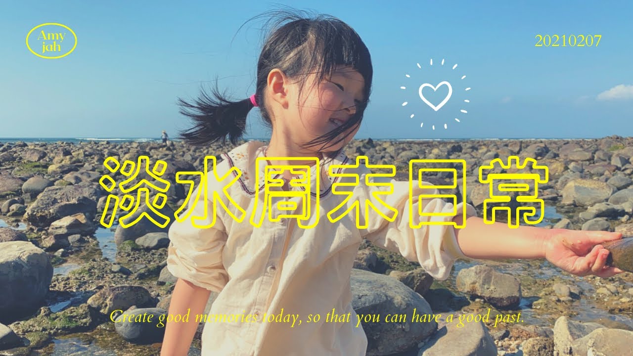 淡水週末日常0207 feat. 奶奶 Mark Dohan Erica Chichi Andy Eben Chloe Lucia Gorge ...