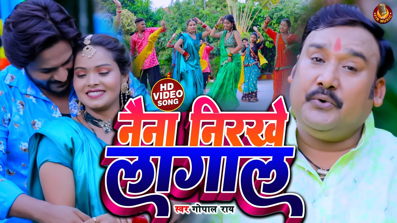 Gopal Rai | Bhojpuri Kajari Geet | कजरी गीत नैना निरखे लागल | Nena ...