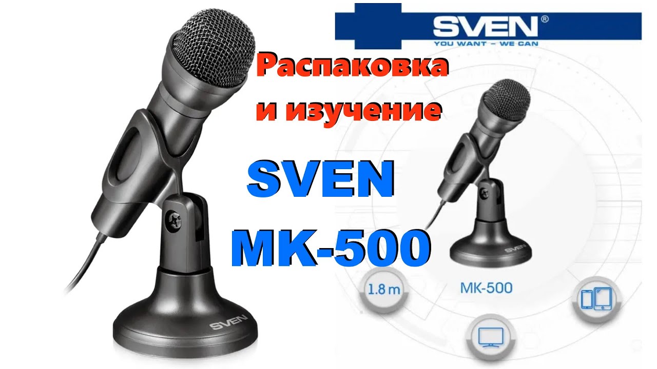 Микрофон Sven MK-500 - для школы... пойдёт ли? Как звук? - YouTube