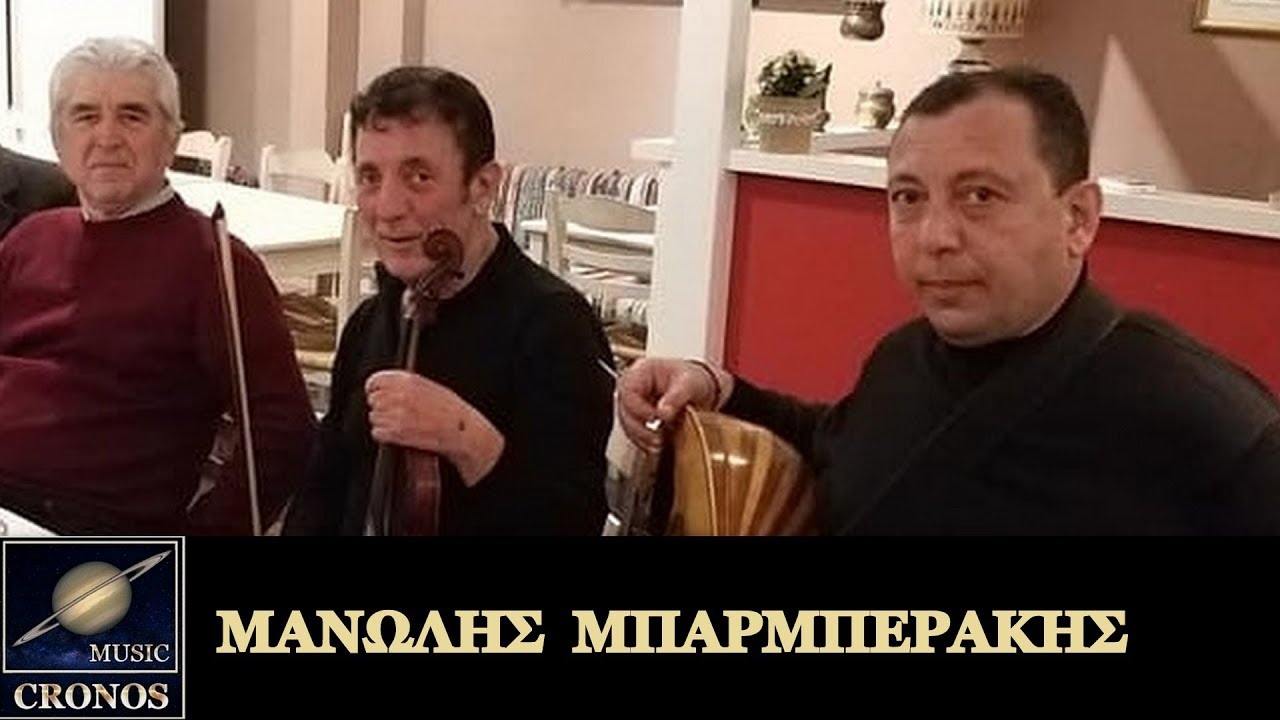 Μανώλης Μπαρμπεράκης - Μουσική συνάντηση 20/3/2019 (Live Video) - YouTube