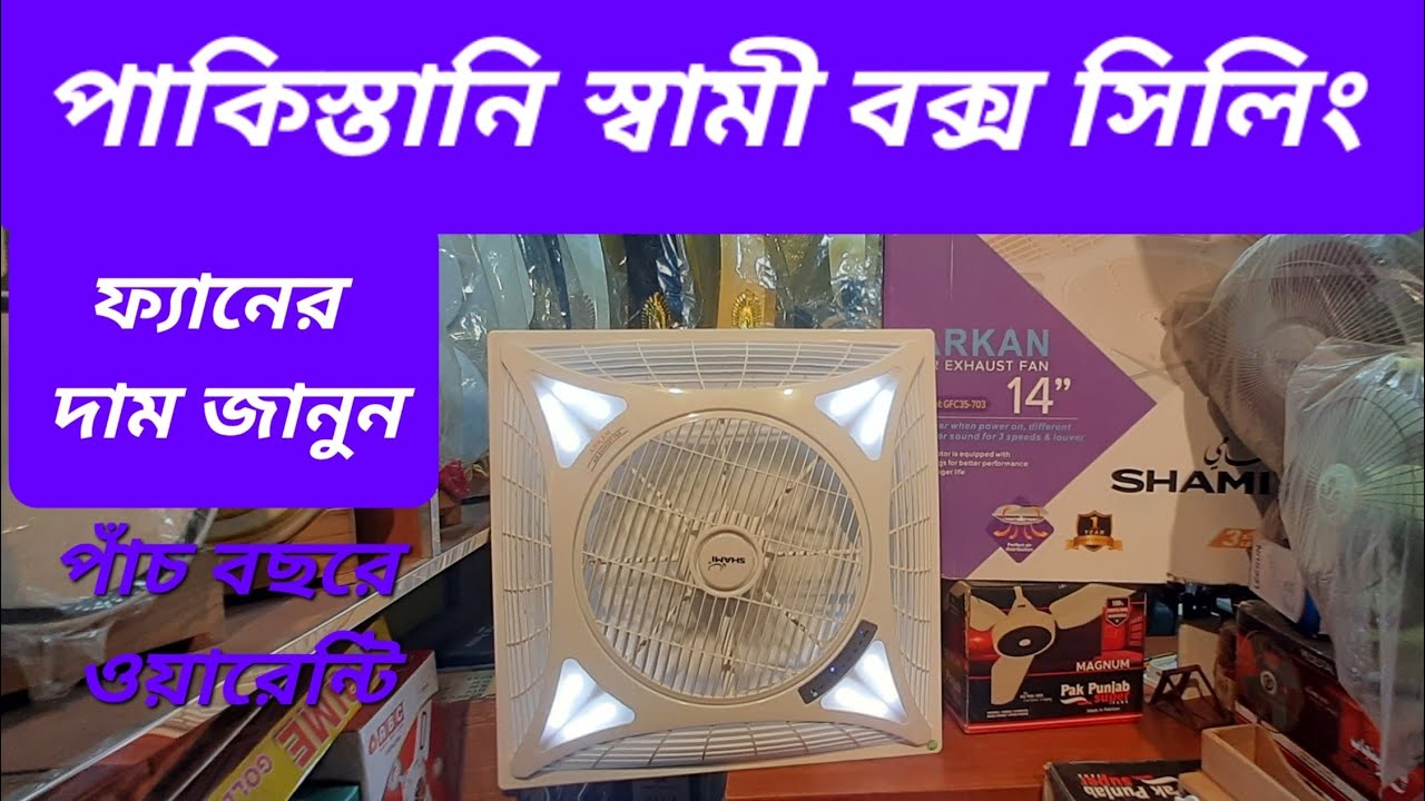 পাকিস্তানি স্বামী বক্স সিলিং ফ্যানের দাম জানুন/Pakistani Shami box ...