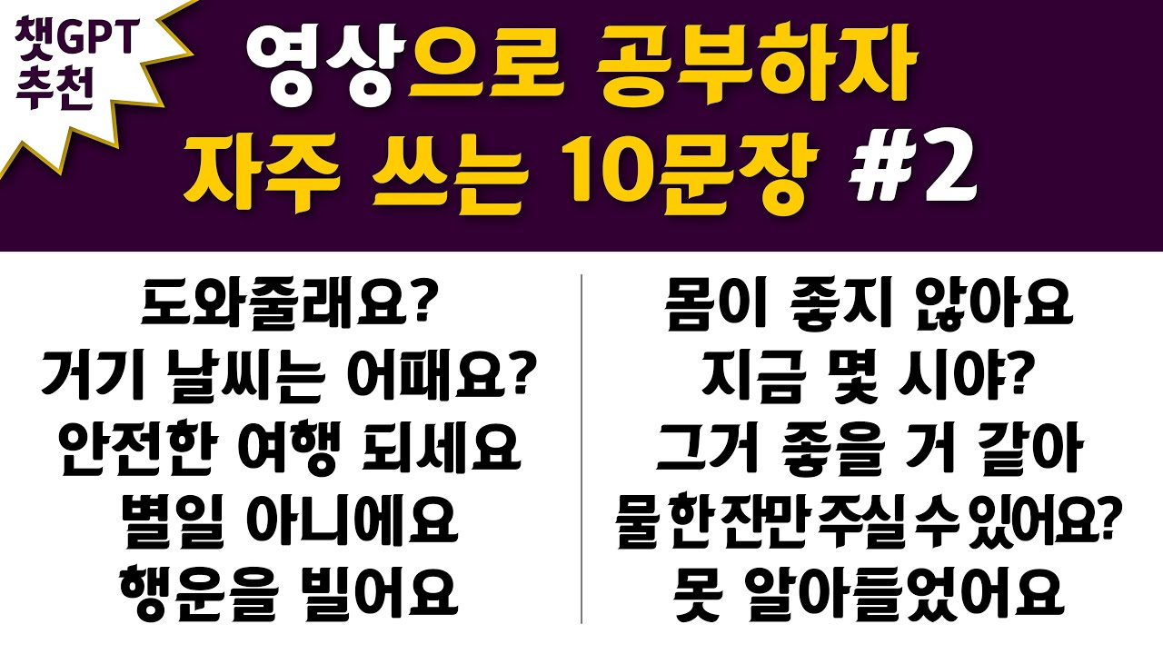 영상으로 공부하는 영어회화 자주 쓰는 10문장 2 챗gpt가 알려 준 미국에서 매일 쓰는 표현 중 영어 회화 능력 향상에