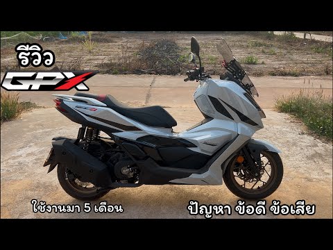 รีวิว GPX DZ3 ใช้งานมา 5 เดือน กับปัญหาที่เจอ ข้อดีข้อเสีย หลัง GPX Care มาเช็ครถให้ - YouTube