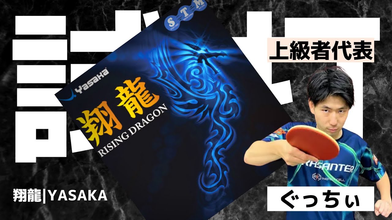 【粘着試打NO19】翔龍[RISING DRAGON ]|Yasaka [上級者]ぐっちぃ｜Rubber Review - YouTube
