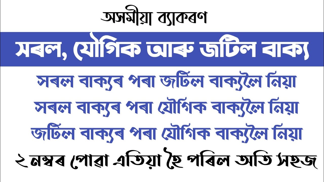 সৰল,‌ যৌগিক আৰু জটিল বাক্য | Simple, Complex and Compound sentence ...