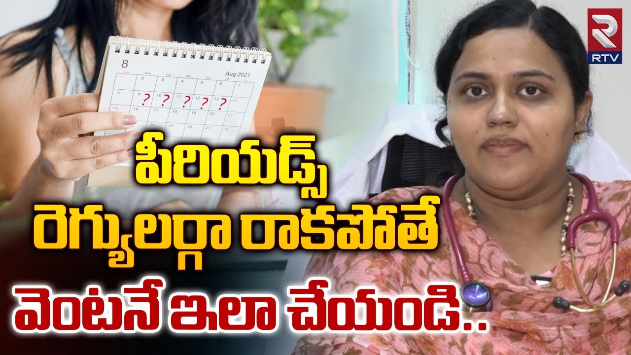 పీరియడ్స్ రెగ్యులర్ గా రావడం లేదా.? | Dr. Deepthi Dandamudi about ...