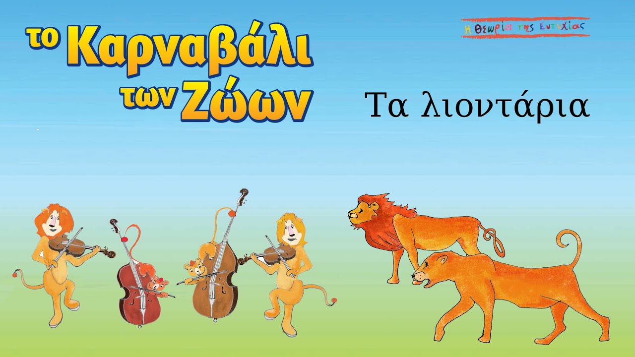Το καρναβάλι των ζώων-Τα λιοντάρια - YouTube