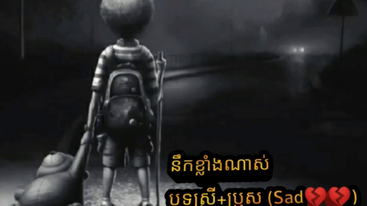 នឹកខ្លាំងណាស់ (បទស្រី+បទប្រុស Sad ខ្លាំង💔💔) - YouTube