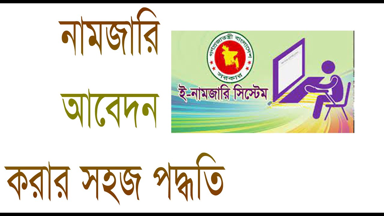 নতুন নিয়মে অনলাইনে নামজারি আবেদন কিভাবে করতে হয় E Namjari Online ...