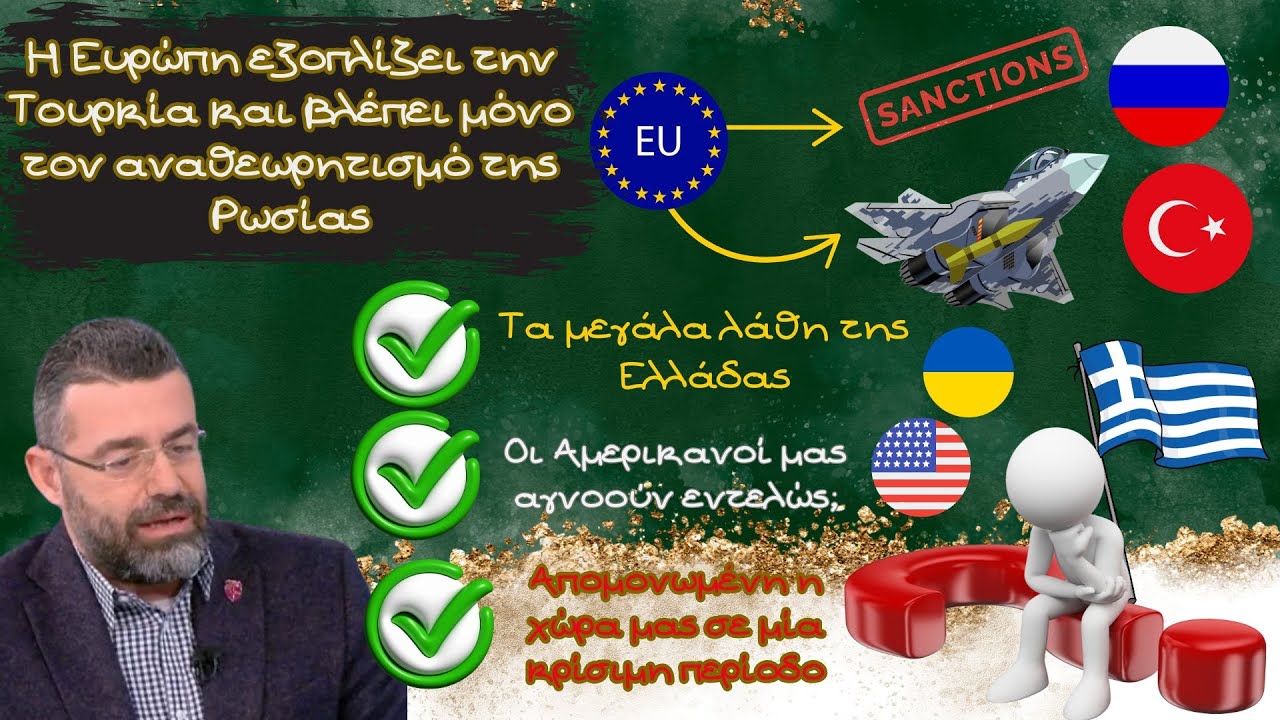 Γιώργος Φίλης, Η Ευρώπη εξοπλίζει την Τουρκία και βλέπει μόνο τον ...
