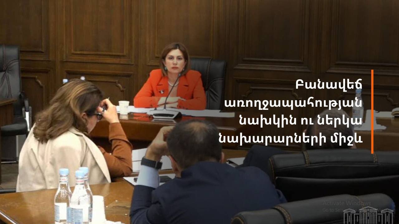 Բանավեճ առողջապահության նախկին ու ներկա նախարարների միջև Youtube