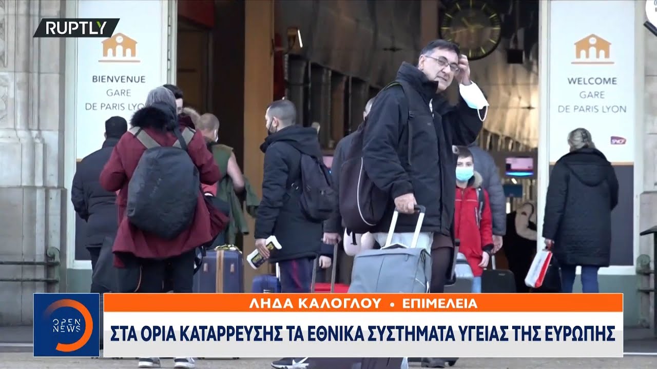 Στα όρια κατάρρευσης τα εθνικά συστήματα υγείας της Ευρώπης ...