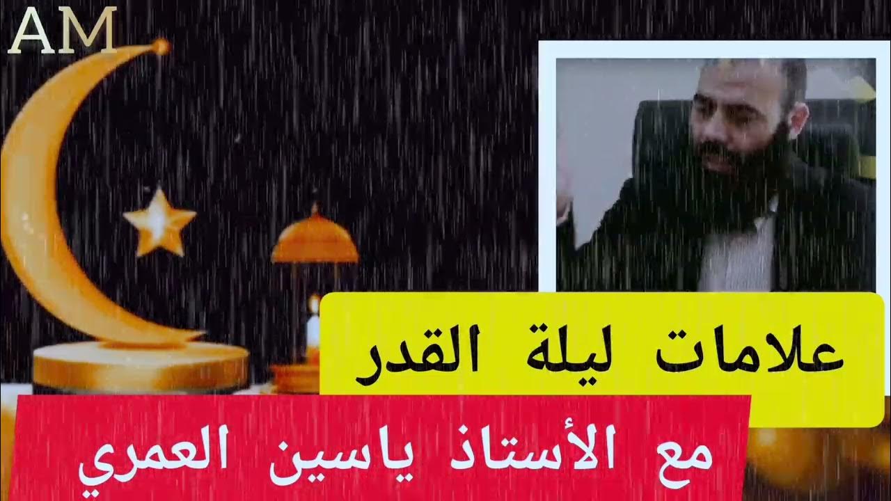علامات عجيبة تدل على ليلة القدر في أواخر شهر رمضان الكريم ياسين العمري