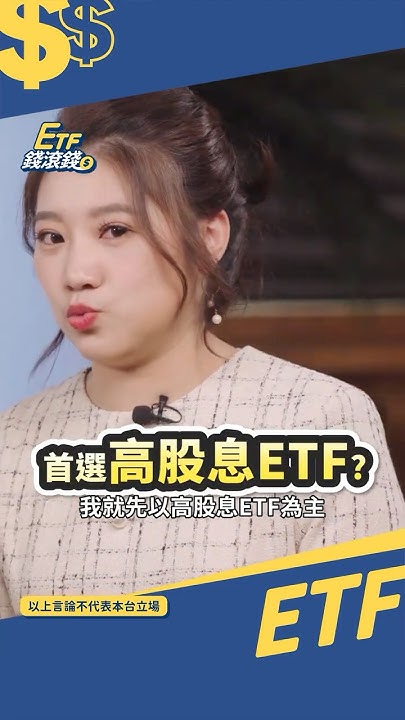 今年買高股息ETF錯了嗎? 快速1個指標檢查一下續抱嗎 #shorts #超馬芭樂 #高股息ETF怎麼挑 #etf #etf錢滾錢 #配息 #股息 - YouTube