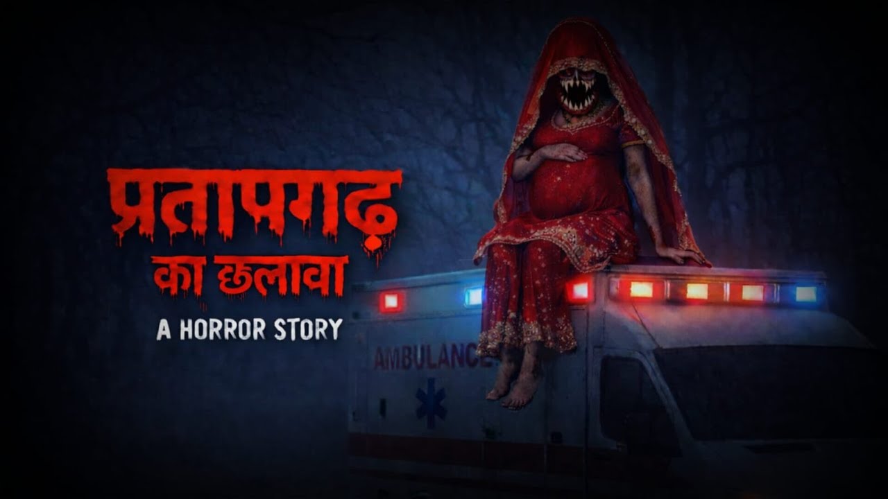 प्रतापगढ़ का छलावा 😱 | A Horror Story | Ambulance Dulhan Horror | True ...