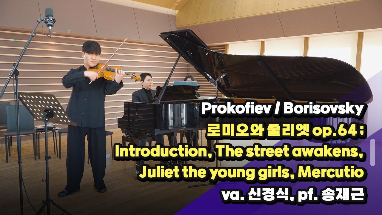 [KBS음악실] 비올리스트 신경식 초대석 (Prokofiev / Borisovsky _ 로미오와 줄리엣 op.64 ; 발췌 ...