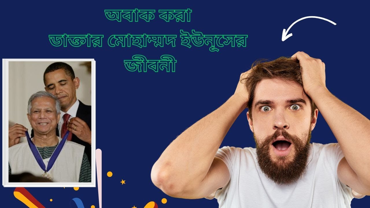 অবাক করা ডাক্তার মোহাম্মদ ইউনূসের জীবনী / Biography of the amazing ...