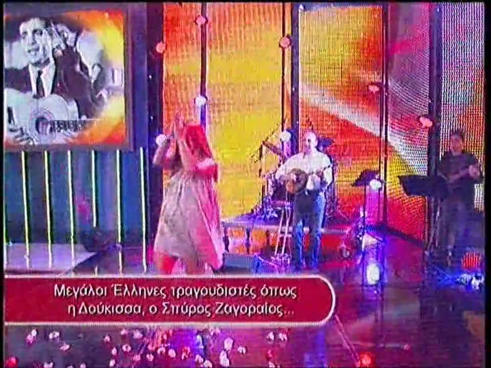 Σηκω χορεψε κουκλι μου - YouTube