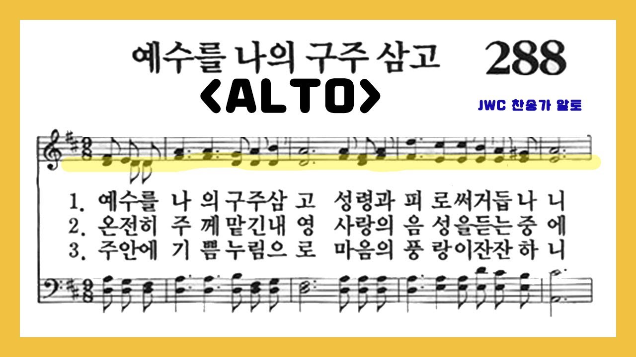 음성녹음 Alto 찬송가 288장 예수를 나의 구주 삼고 Youtube