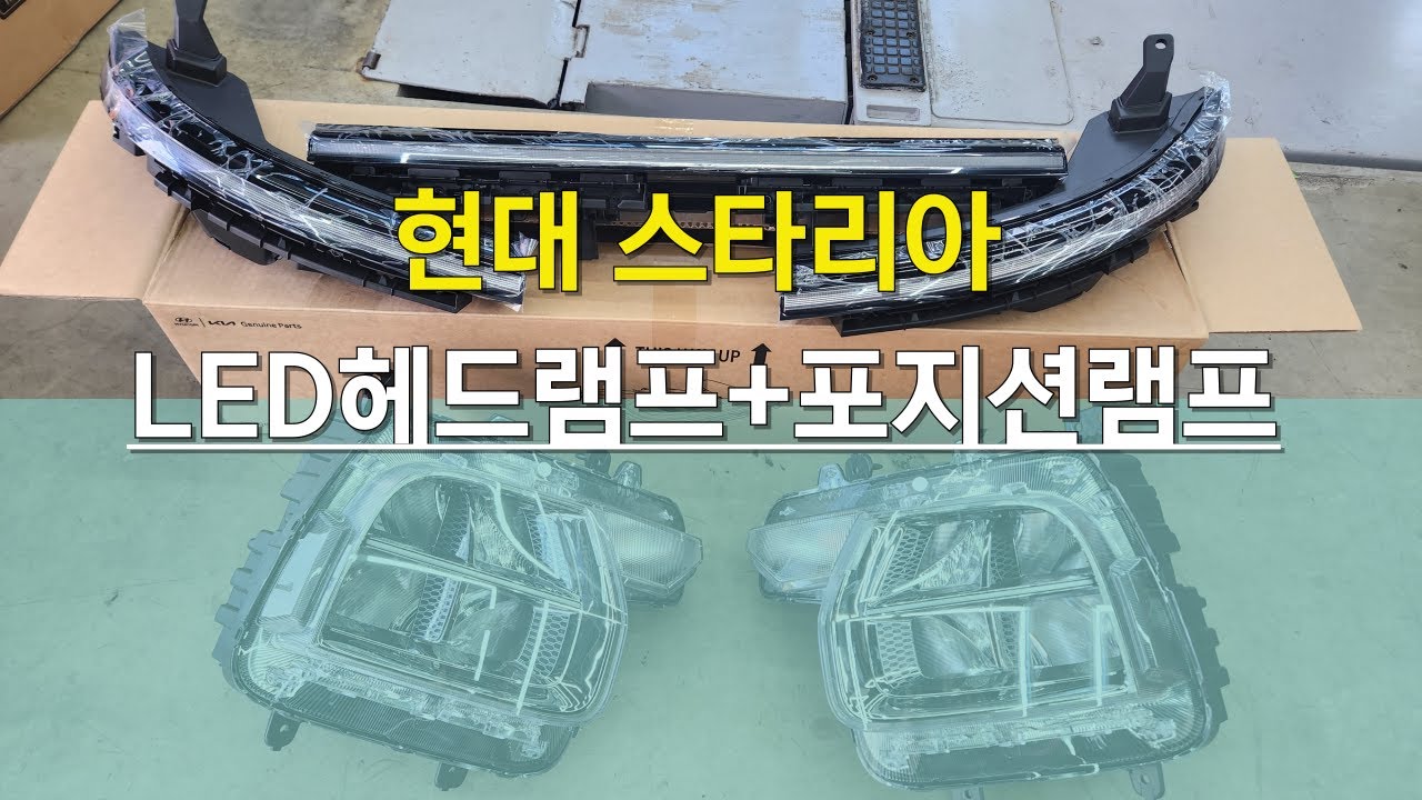 스타리아 MFR LED + 포지션램프 업그레이드｜기존 전구형 라이트 완전 교체 - YouTube
