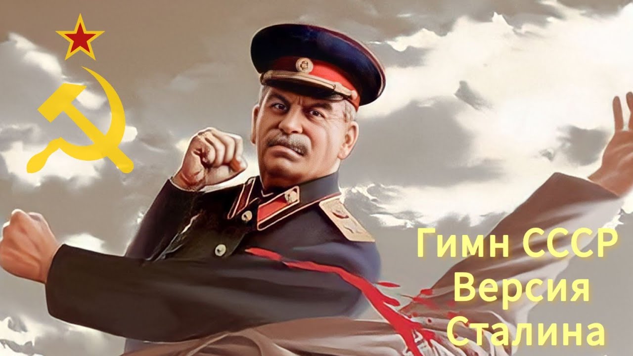 Гимн СССР | USSR Anthem | Stalin's Version (1944) - YouTube Music
