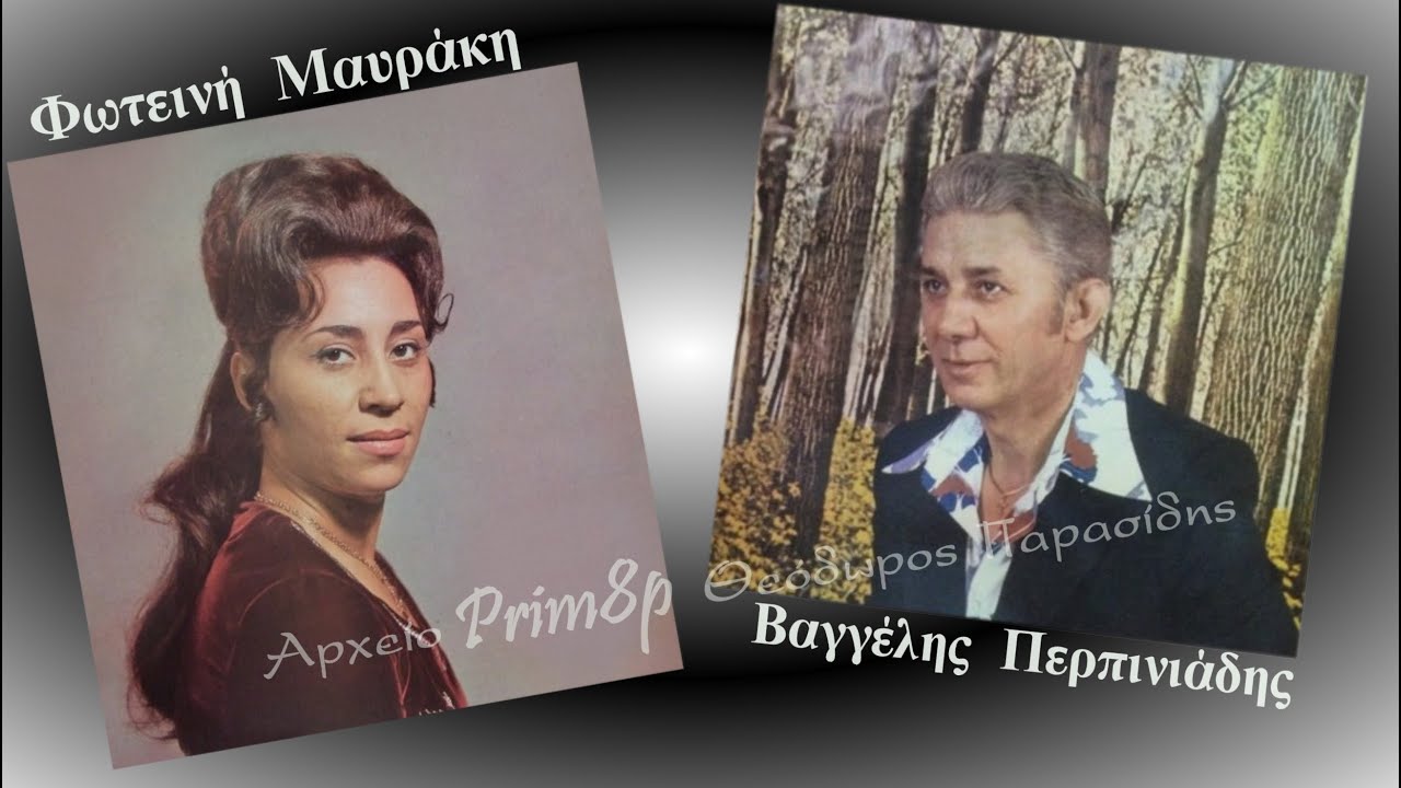 Φ.ΜΑΥΡΑΚΗ - Β.ΠΕΡΠΙΝΙΑΔΗΣ "Ερμηνείες σε ίδιο Αμανέ" - YouTube