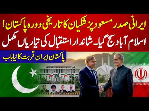 Iranian President Masoud Pezeshkian Historic Visit to Pakistan | Islamabad Ready for Grand Welcome