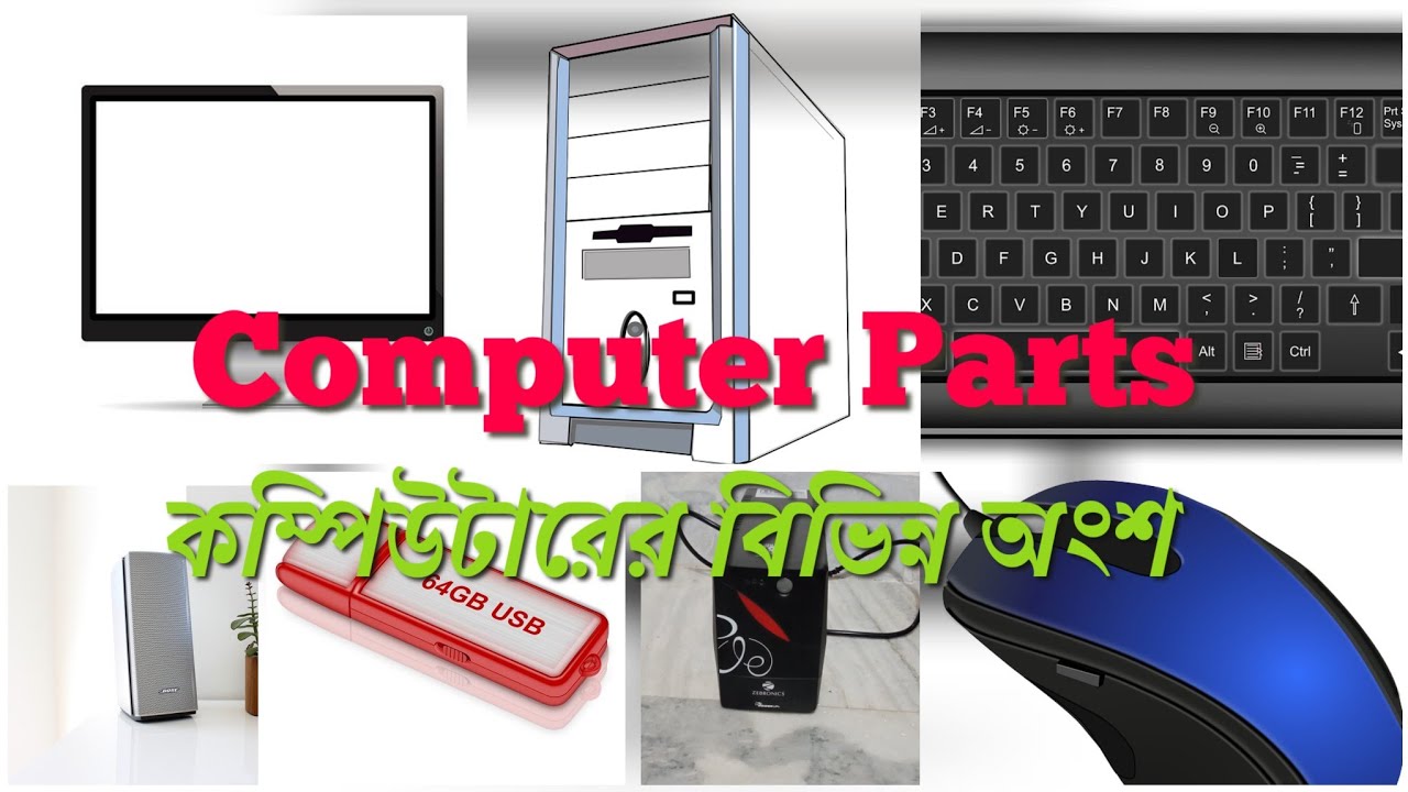 Computer's parts. কম্পিউটারের বিভিন্ন অংশের নাম। - YouTube
