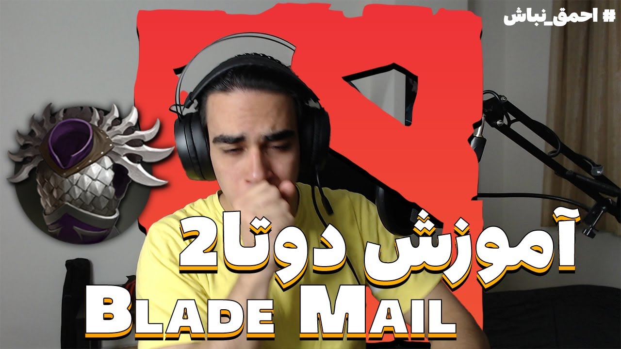 آموزش دوتا 2 🔹 Blade mail - YouTube