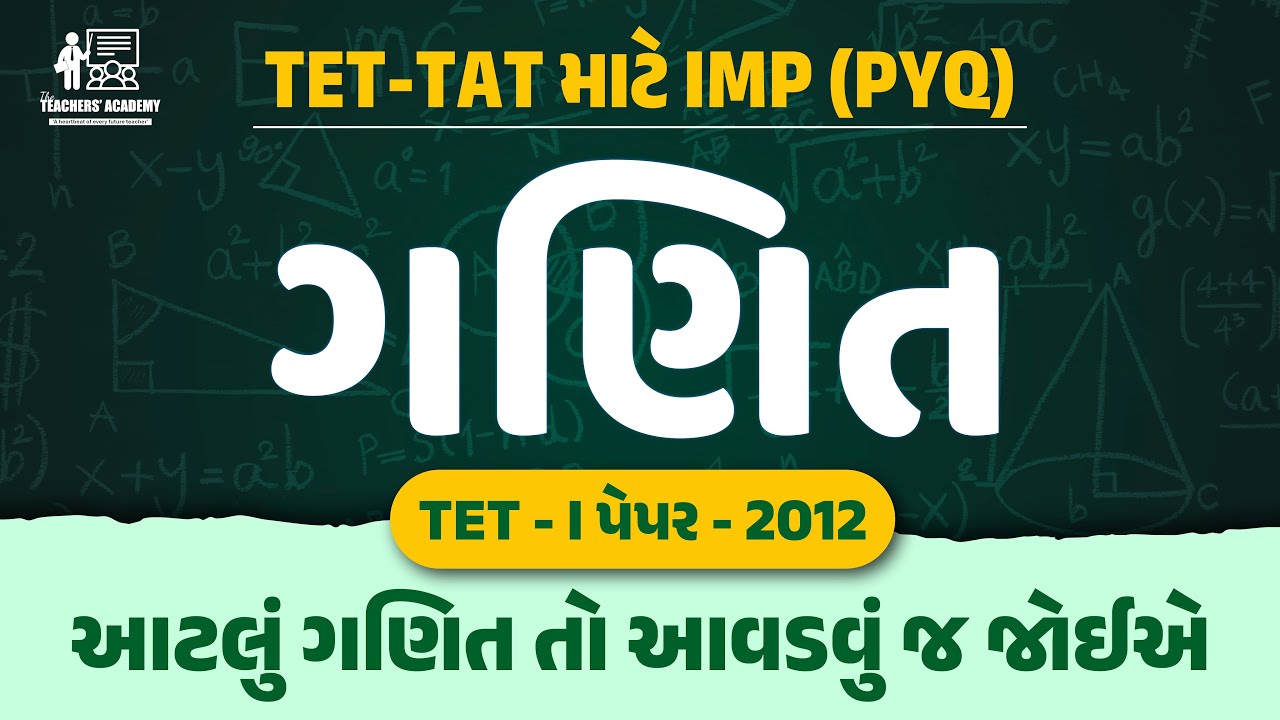 ગણિત (Maths) | TET-I Paper 2012 | આટલું ગણિત તો આવડવું જ જોઈએ | TET-TAT ...