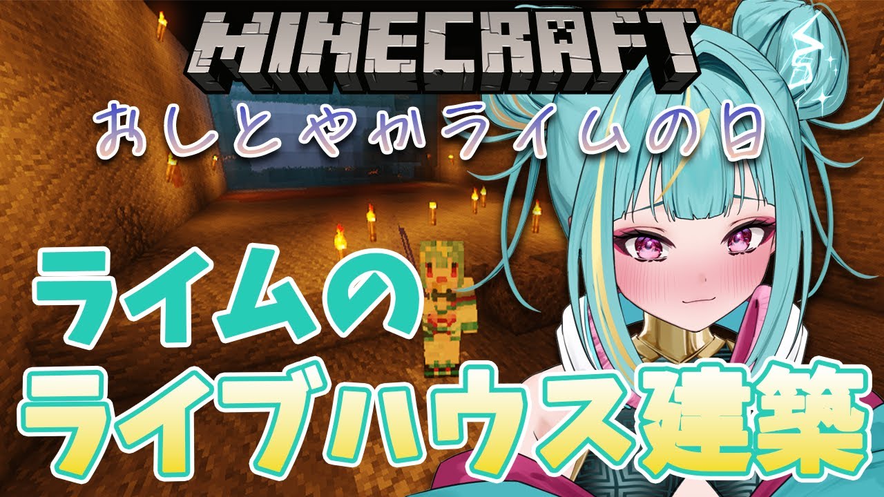 【Minecraft】おしとやかライクラ🌩ライブハウス建築🎸【紫電ライム/Varium】 - YouTube