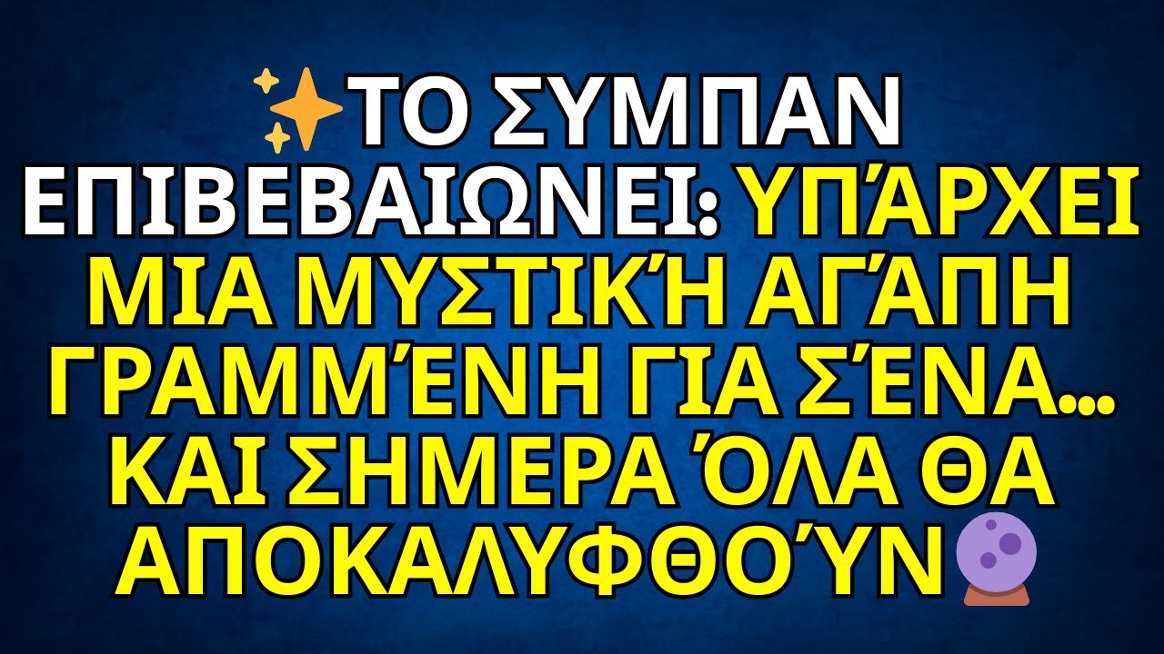 ΤΟ ΣΥΜΠΑΝ ΕΠΙΒΕΒΑΙΩΝΕΙ: υπάρχει μια μυστική αγάπη γραμμένη για σένα…Kαι ...