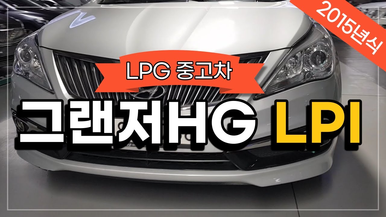그랜저HG LPI~ 590만원!!🌻 그랜저의 역작 2015년식 HG 가스중고차 추천!! - YouTube