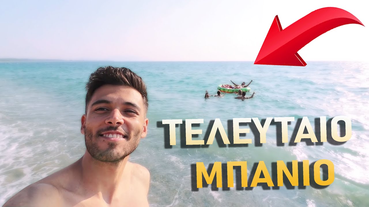 ΤΟ ΤΕΛΕΥΤΑΙΟ ΜΑΣ ΜΠΑΝΙΟ ΓΙΑ ΦΕΤΟΣ !!! Vlog #9 - YouTube