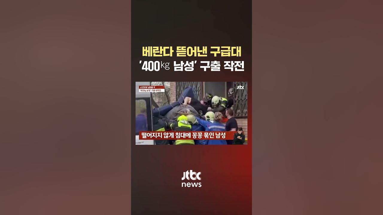 건물 베란다 뜯어낸 구급대…'400㎏ 남성' 구출 대작전 #JTBC #Shorts - YouTube