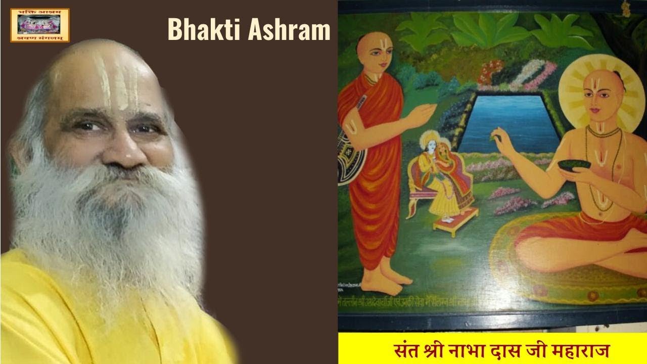 संत श्री नाभा दास जी महाराज चरितावली ( Nabha Das Ji ) - YouTube
