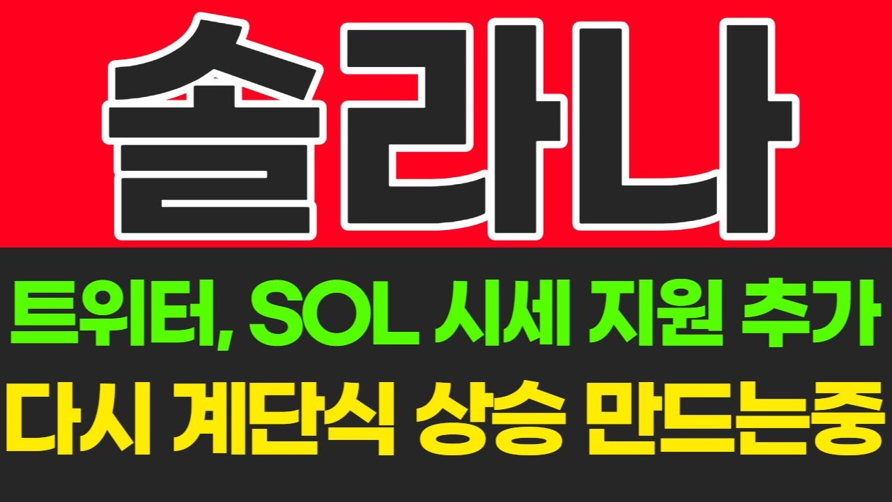 솔라나 코인 트위터 Sol 시세 지원 추가 다시 계단식 상승 만드는중 솔라나 솔라나코인 솔라나코인전망 솔라나전망 솔라나해킹 솔라나호재 솔라나스