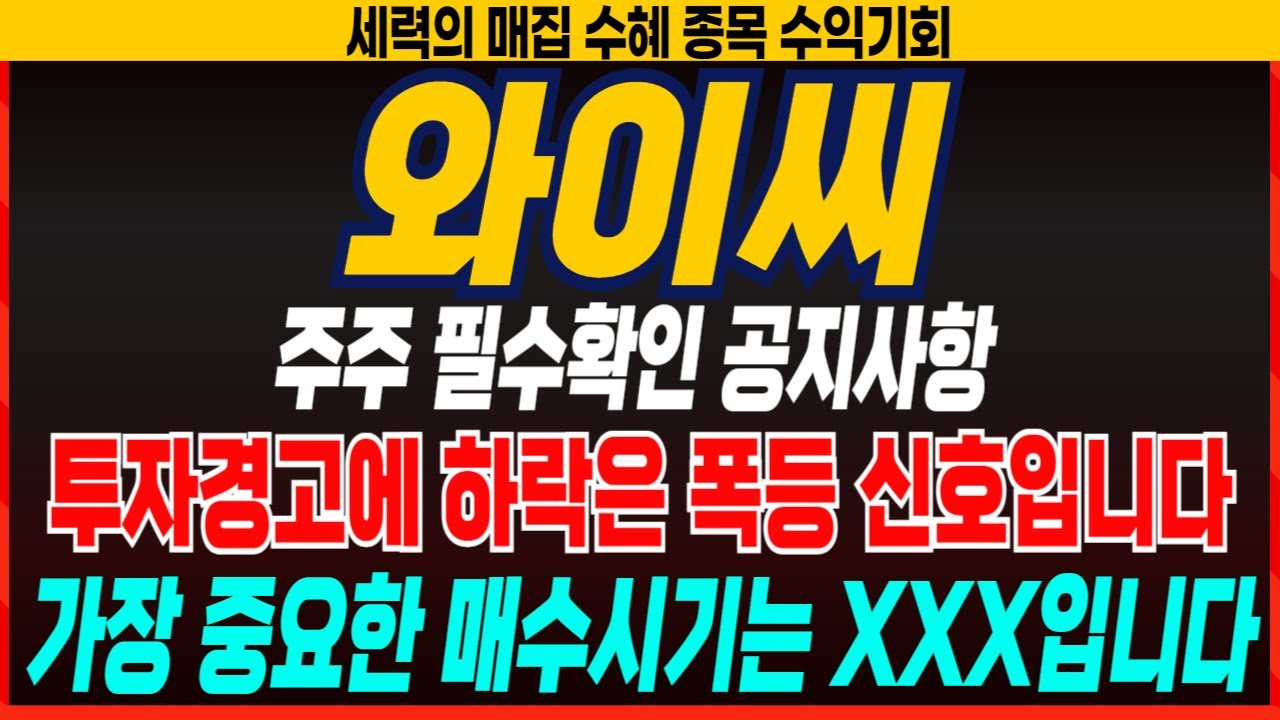 와이씨 와이씨주가 투자경고에 하락은 폭등 신호입니다 가증 중요한 매수시기 긴급공개 삼성전자에 사상 최대 납품계약 성사
