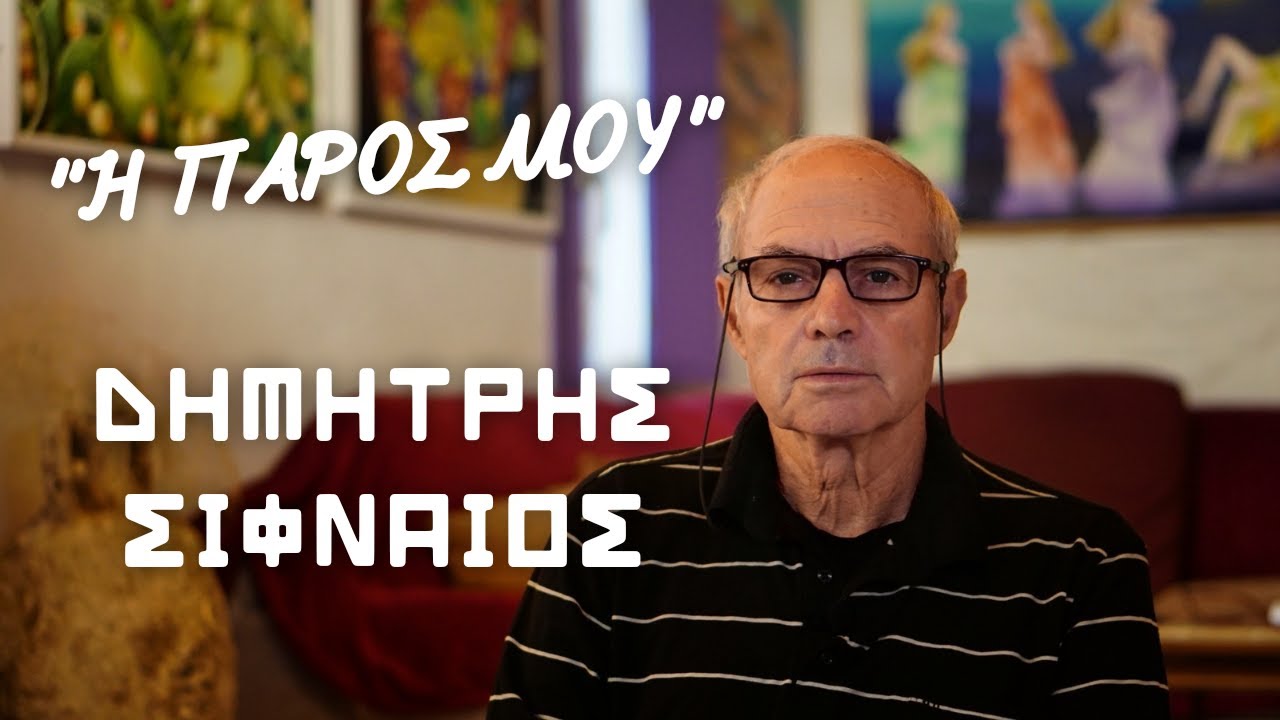 "Η Πάρος μου" - Δημήτρης Σιφναίος - YouTube