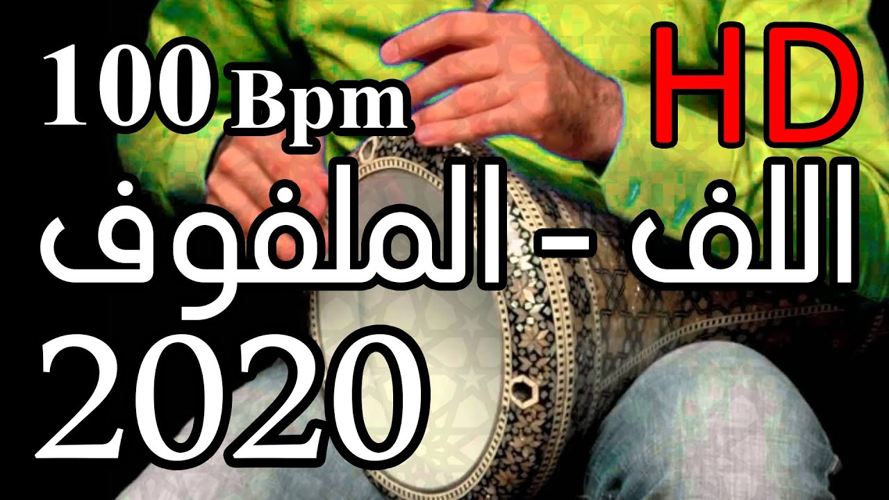 Rhythm Ayoub 100 Bpm | إيقاع أيوب - YouTube