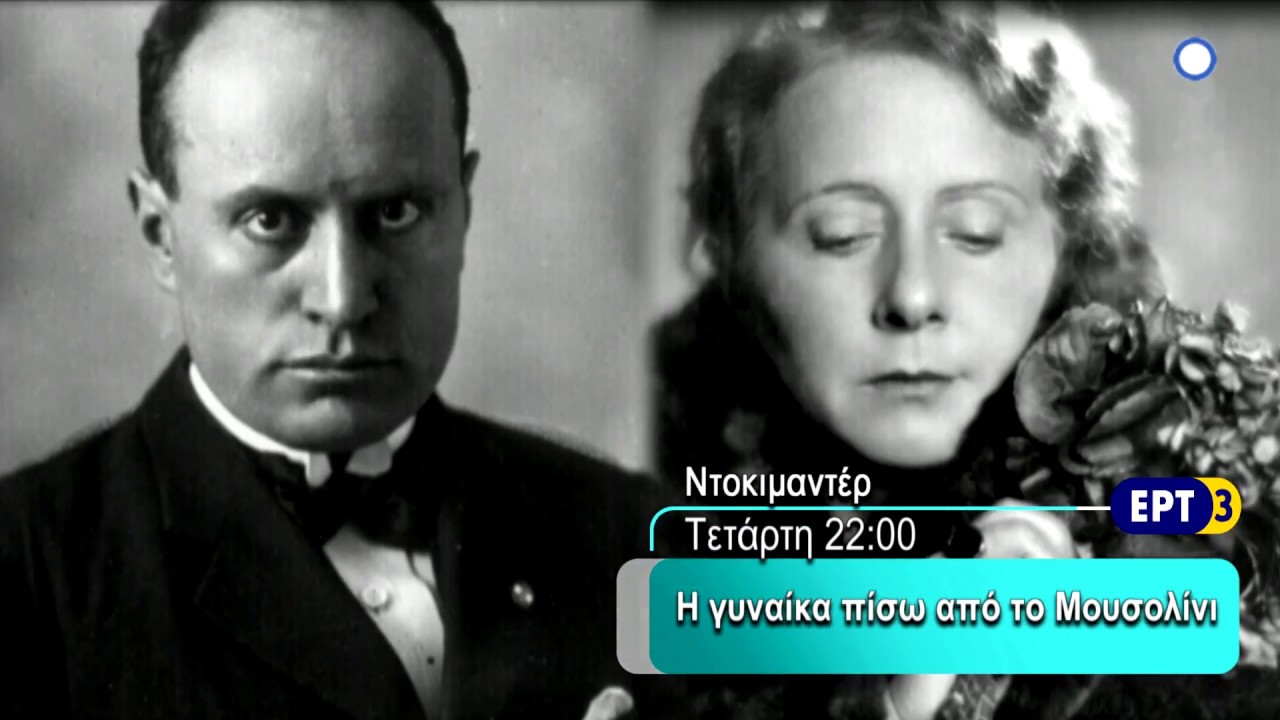 ΕΡΤ3 - "Η ΓΥΝΑΙΚΑ ΠΙΣΩ ΑΠΟ ΤΟΝ ΜΟΥΣΟΛΙΝΙ" ντοκιμαντέρ (trailer) - YouTube