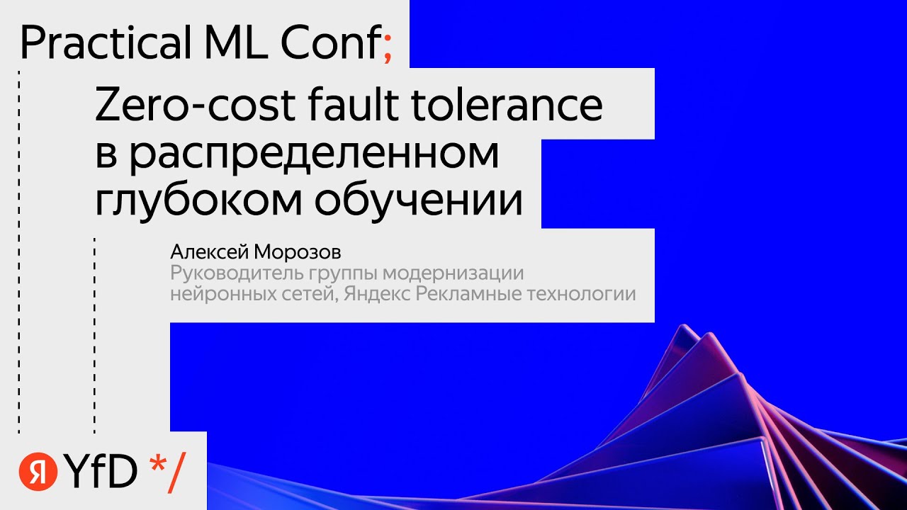 «Zero-cost fault tolerance в распределённом глубоком обучении» - YouTube