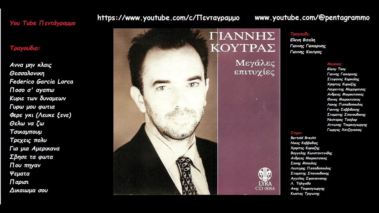 Γιαννης Κουτρας: Μεγαλες επιτυχιες (Ολος ο δισκος) - YouTube