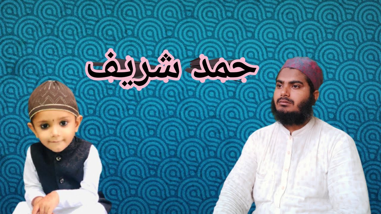 hamd Sharifحمد شریف.. mere khuda tere khuda..ae khaliq e arzo sama ...