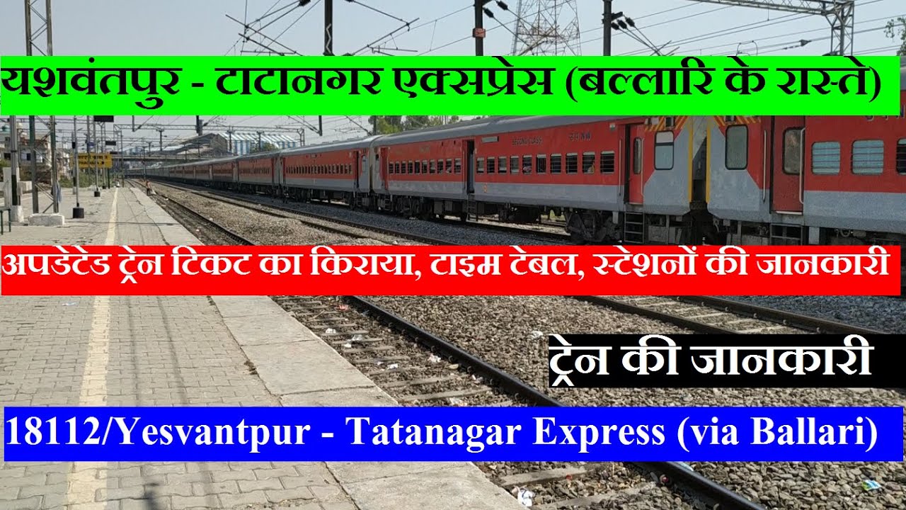 यशवंतपुर - टाटानगर एक्सप्रेस (बल्लारि के रास्ते) | 18112 Train info ...