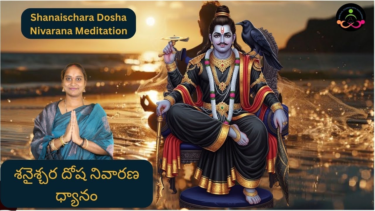 శనిగ్రహ శుభ ఫల ధ్యానం l Shani Dosha Nivarana Meditation | SJM Daily ...