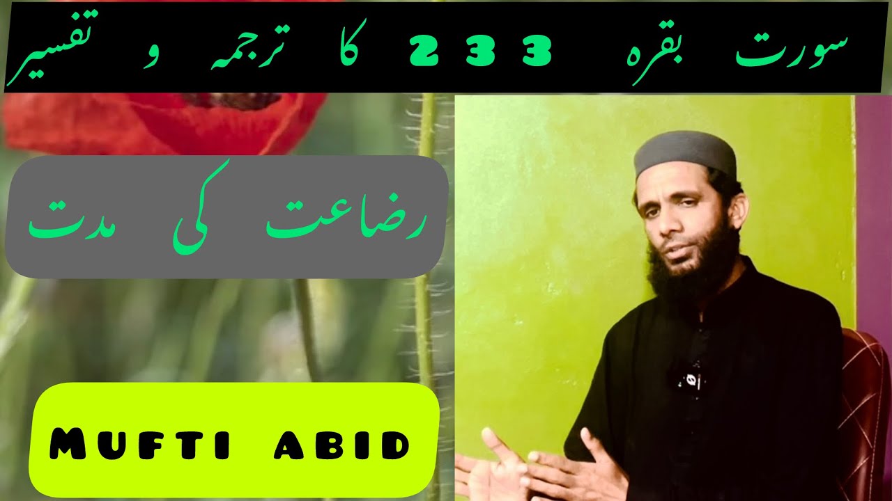 Surat baqarah 233 ki Tafseer||Mufti abid makki - YouTube